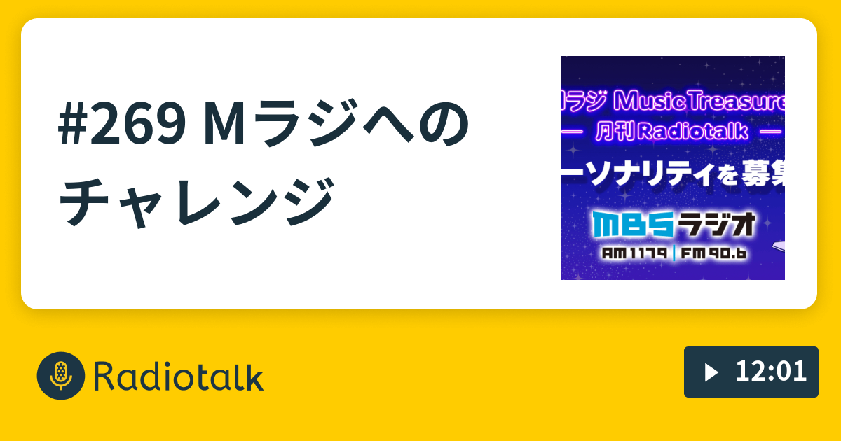 #269 Mラジへのチャレンジ - 雪鹿ラジオ - Radiotalk(ラジオトーク)