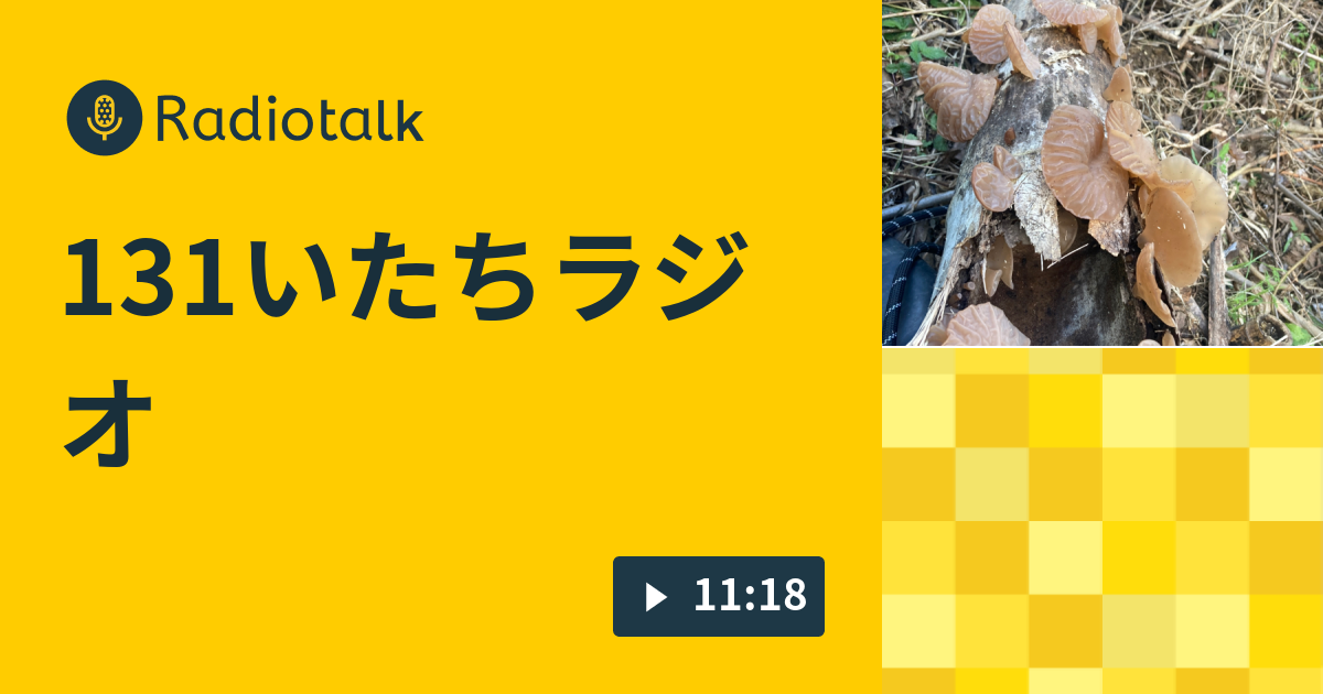 131いたちラジオ - いたち 丼の番組 - Radiotalk(ラジオトーク)