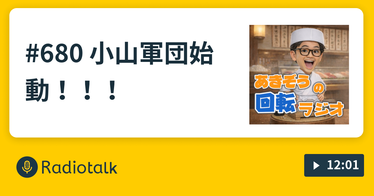 #680 小山軍団始動！！！ - すしまるの回らないラジオ - Radiotalk(ラジオトーク)