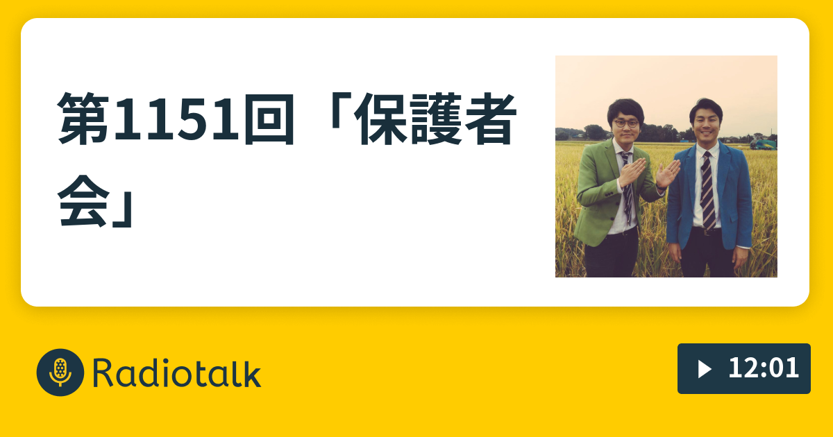 第1151回「保護者会」 - ぐりんぴーすの「まるごとバナナ」 - Radiotalk(ラジオトーク)