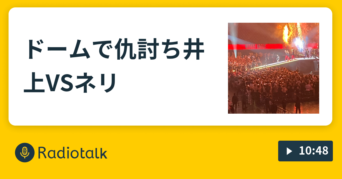 ドームで仇討ち井上VSネリ - 鳳笑と栄豊満の『鳳豊論』 - Radiotalk(ラジオトーク)