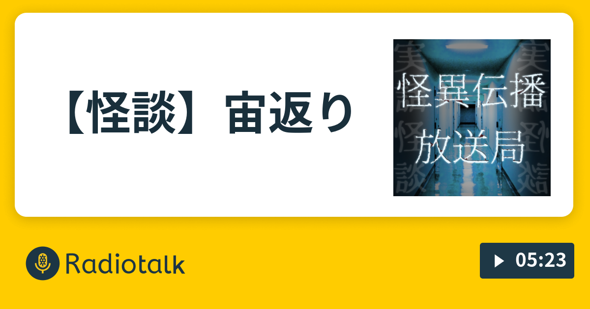 【怪談】宙返り - 怪異伝播放送局/怪談語り - Radiotalk(ラジオトーク)