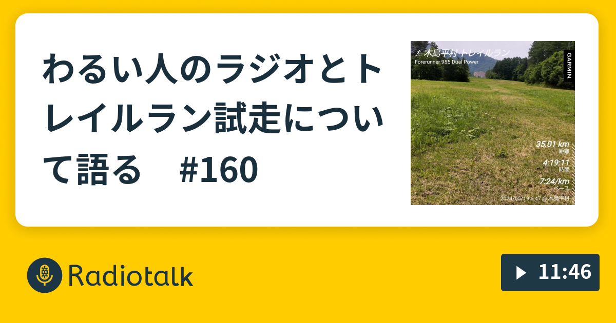 わるい人のラジオとトレイルラン試走について語る #160 - わるい人の番組 - Radiotalk(ラジオトーク)