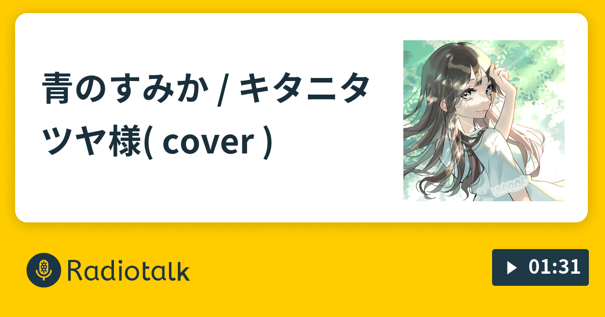 青のすみか / キタニタツヤ様( cover ) - 早朝🕊朝枠のひと☀️ - Radiotalk(ラジオトーク)