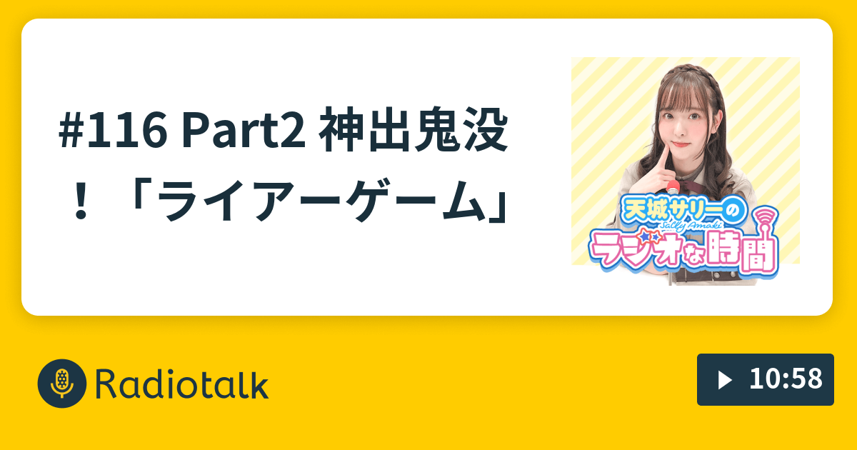 #116 Part2 神出鬼没！👨「ライアーゲーム」 - 天城サリーのラジオな時間 - Radiotalk(ラジオトーク)