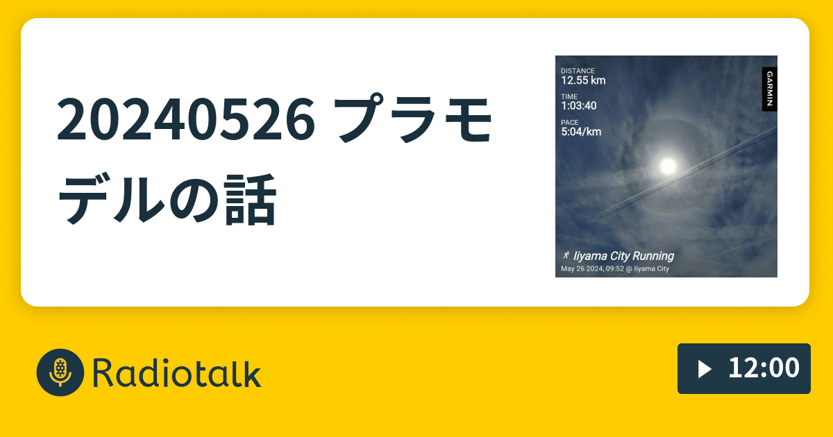 20240526 プラモデルの話 - hyhの弾き語り練習 - Radiotalk(ラジオトーク)