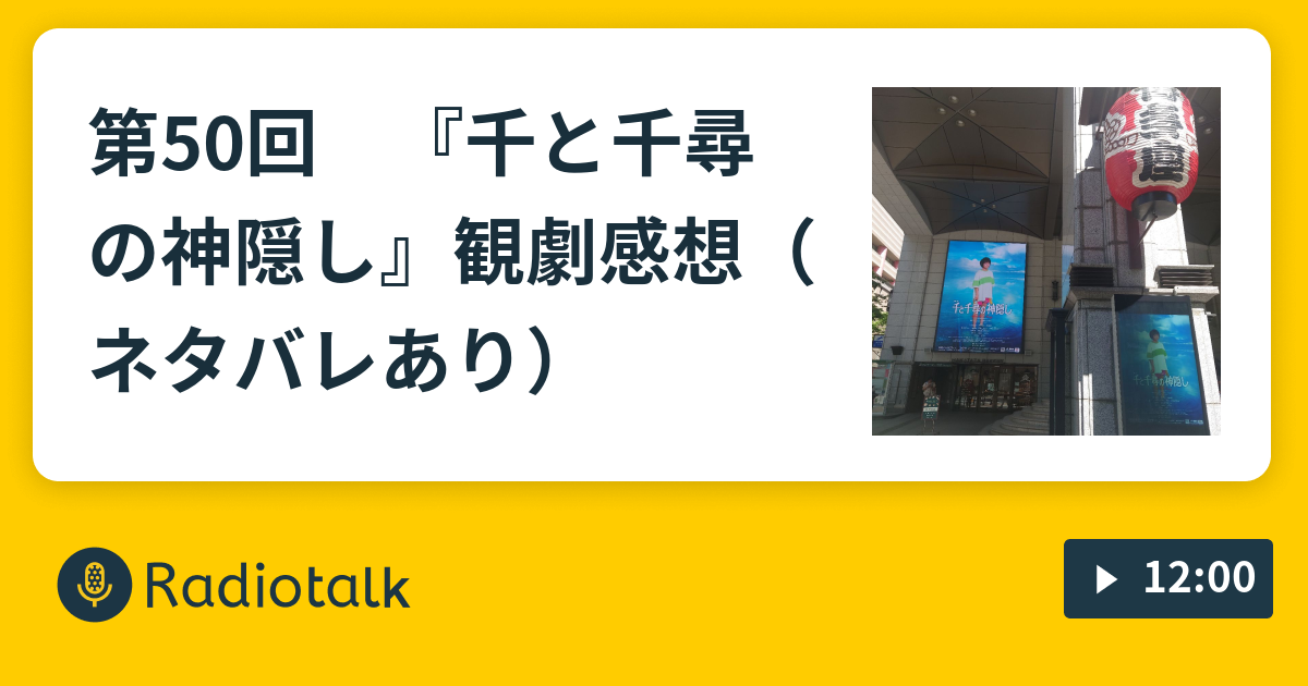 第50回 『千と千尋の神隠し』観劇感想（ネタバレあり） - 木内希の演劇とーく - Radiotalk(ラジオトーク)