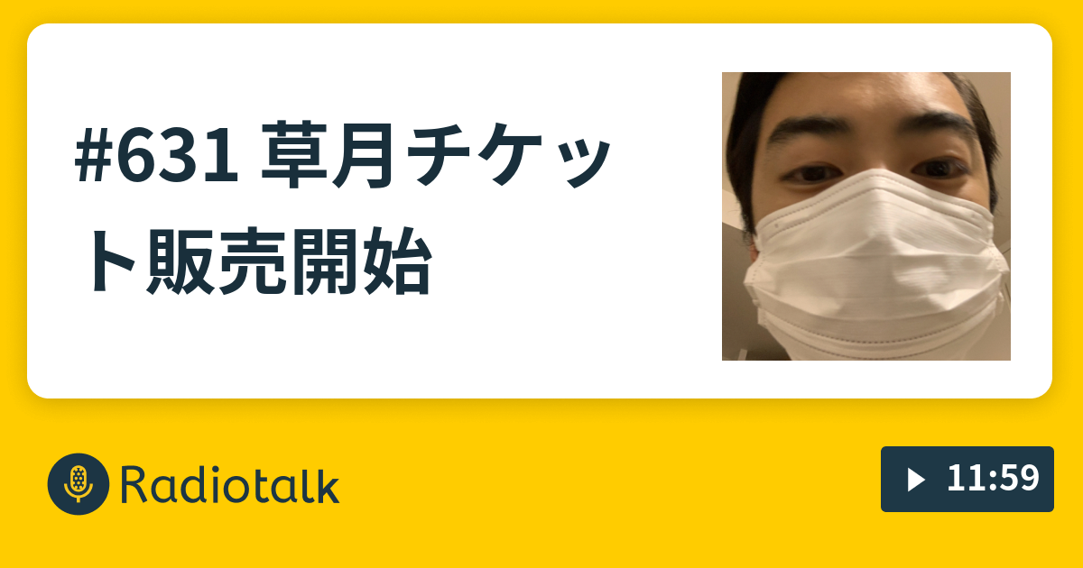 #631 草月チケット販売開始 - 必殺！十九人の3F無敵ラジオ - Radiotalk(ラジオトーク)