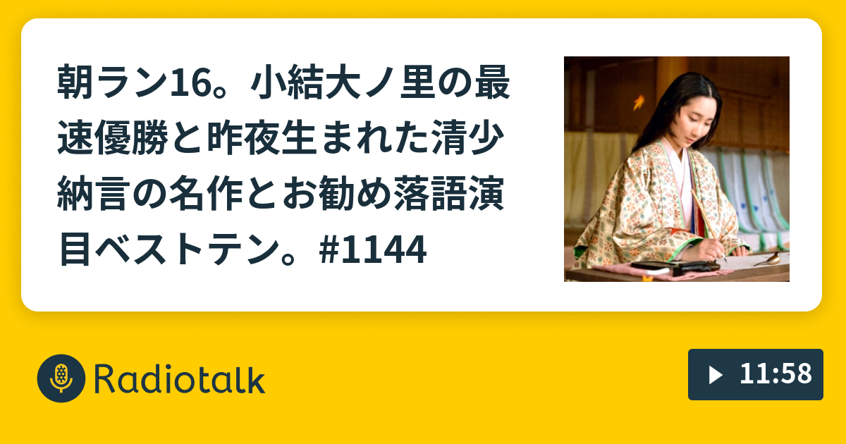 朝ラン16℃。小結大ノ里の最速優勝と昨夜生まれた清少納言の名作とお勧め落語演目ベストテン。#1144 - まちゅうの「毎日走る男のラジオ」 - Radiotalk(ラジオトーク)