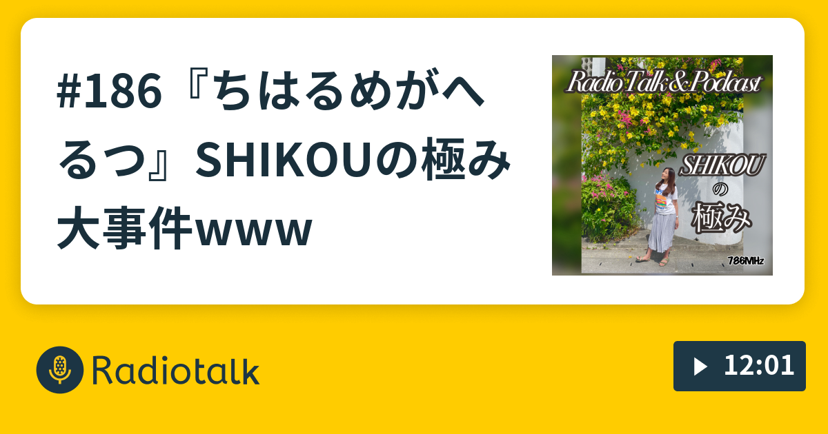 #186『ちはる♡めがへるつ』“SHIKOUの極み”大事件www - ちはる♡めがへるつ “786MHz” - Radiotalk(ラジオトーク)