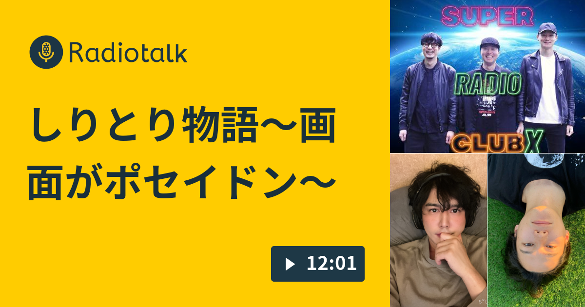 しりとり物語～画面がポセイドン～ - スーパーラヂヲ倶楽部～改～ - Radiotalk(ラジオトーク)