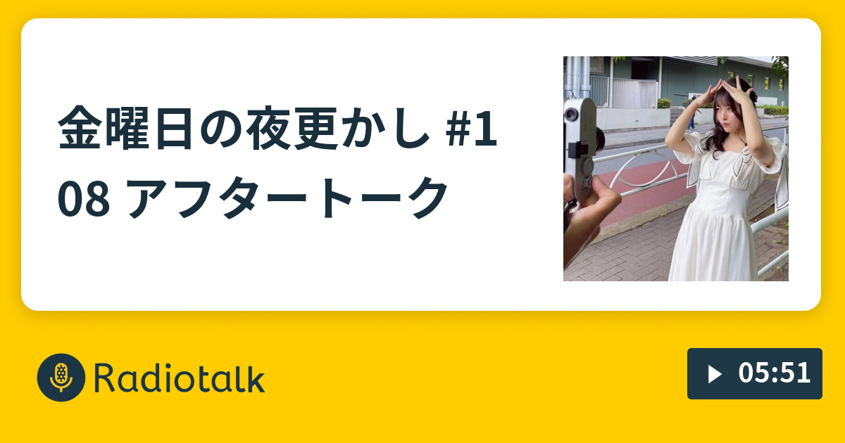 金曜日の夜更かし #108 アフタートーク - Mine'S Presents金曜日の夜更し - Radiotalk(ラジオトーク)