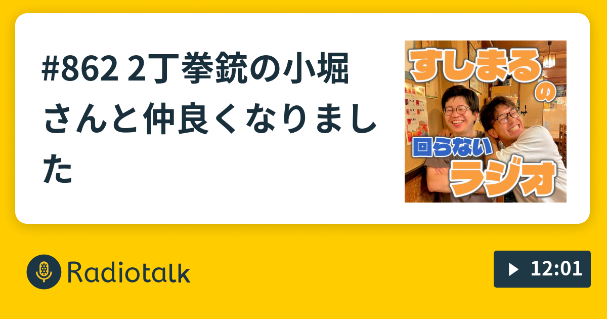 #862 2丁拳銃の小堀さんと仲良くなりました😍 - すしまるの回らないラジオ - Radiotalk(ラジオトーク)