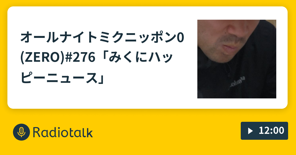 オールナイトミクニッポン0(ZERO)#276「みくにハッピーニュース」 - コップのオールナイトミクニッポン0(ZERO) - Radiotalk(ラジオトーク)
