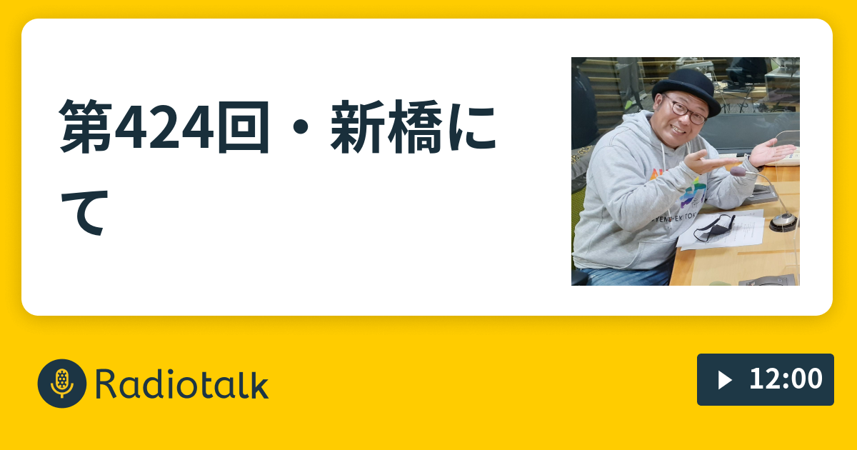 第424回・新橋にて - 木曽さんちゅうの『木曽日記NEXT』の番組 - Radiotalk(ラジオトーク)