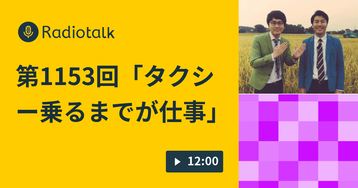 第1153回「タクシー乗るまでが仕事」 - ぐりんぴーすの「まるごとバナナ」 - Radiotalk(ラジオトーク)
