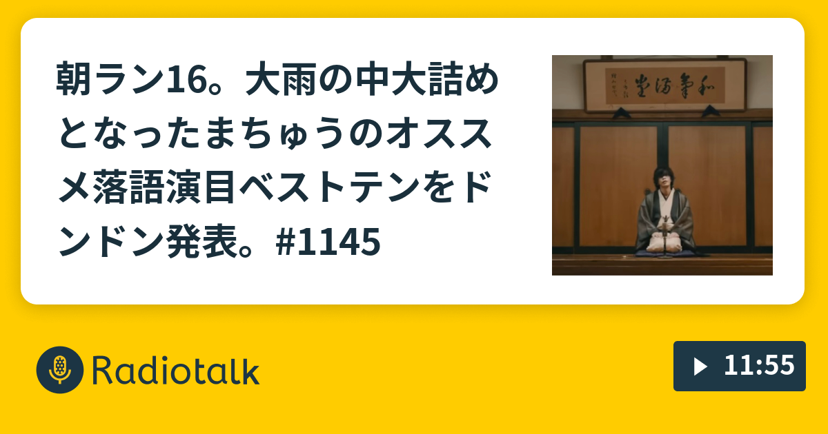 朝ラン16℃。大雨の中大詰めとなったまちゅうのオススメ落語演目ベストテンをドンドン発表。#1145 - まちゅうの「毎日走る男のラジオ」 - Radiotalk(ラジオトーク)