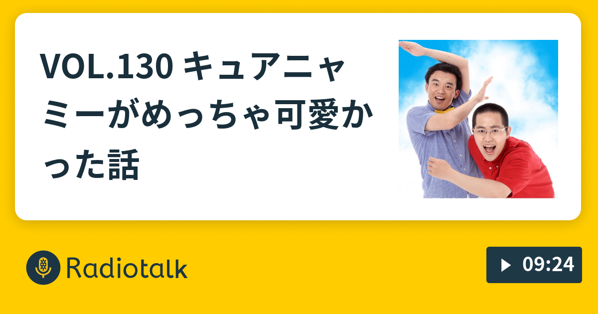 VOL.130 キュアニャミーがめっちゃ可愛かった話 - らじハマnotブラザーズ - Radiotalk(ラジオトーク)