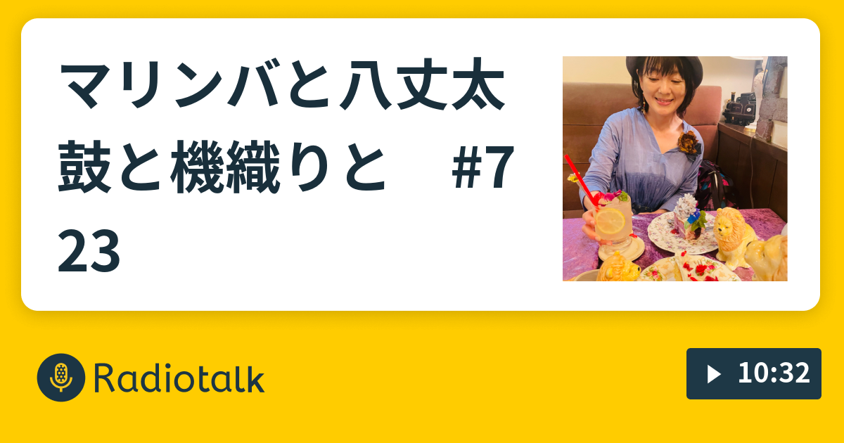 マリンバと八丈太鼓と機織りと #723 - ami amour 21 ☆ シャンソン歌手あみのまったりトーク - Radiotalk(ラジオトーク)