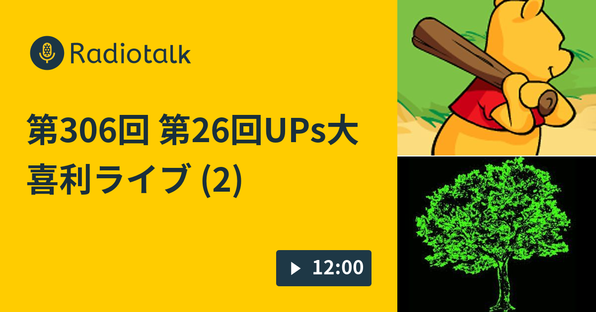 第306回 第26回UPs大喜利ライブ (2) - 脳髄筋肉と木曜屋のはよねろラジオ - Radiotalk(ラジオトーク)