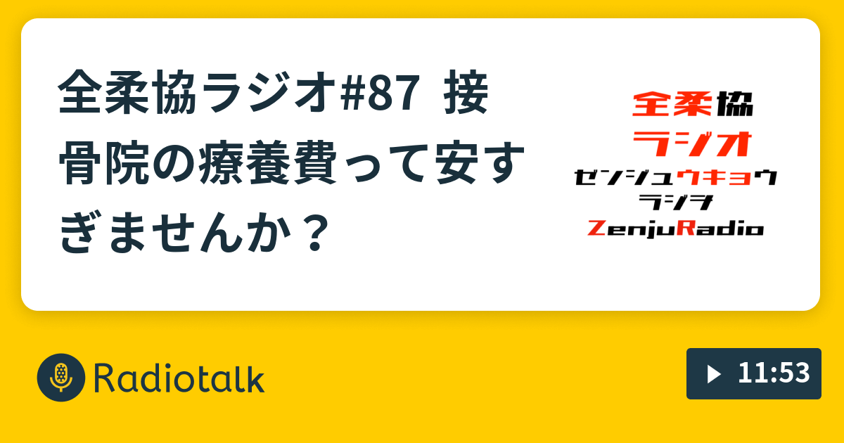 全柔協ラジオ#87 接骨院の療養費って安すぎませんか？ - 全柔協ラジオ - Radiotalk(ラジオトーク)
