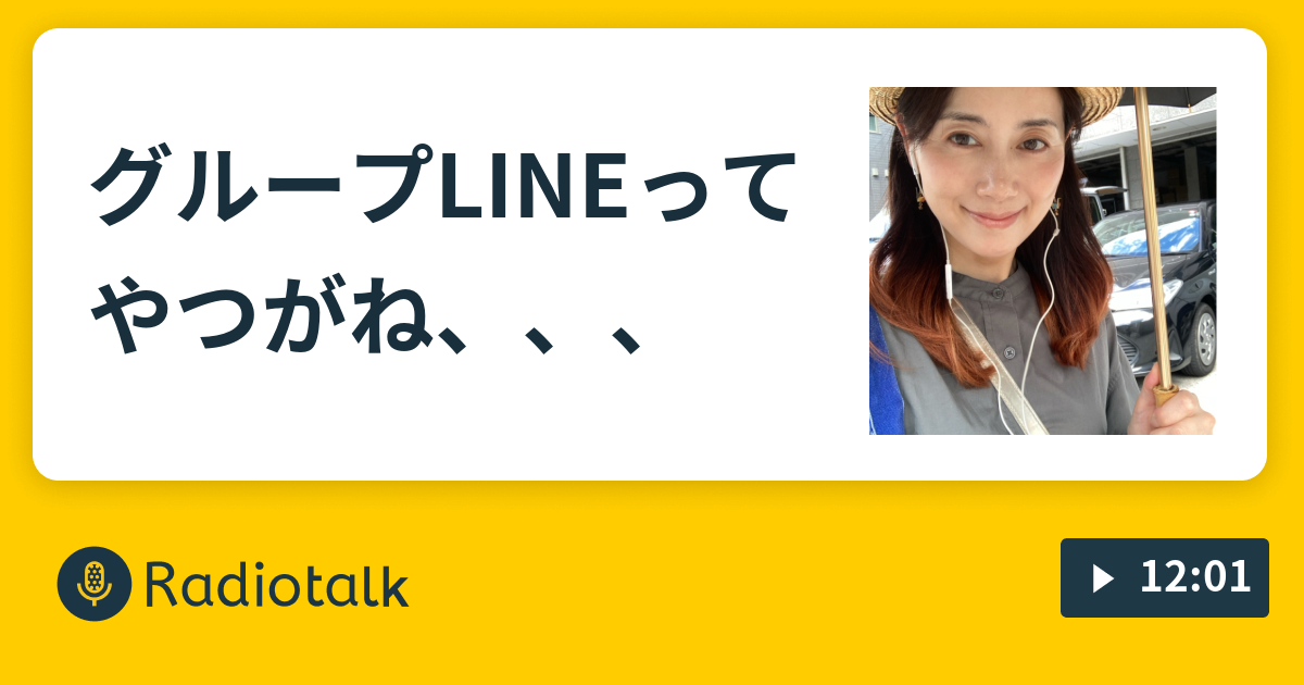グループLINEってやつがね、、、😮‍💨 - 米田弥央で御座います。 - Radiotalk(ラジオトーク)