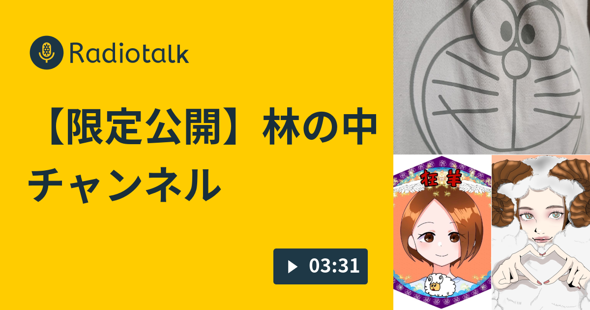 【限定公開】林の中チャンネル - ナミキの喋りたおしたい！！ - Radiotalk(ラジオトーク)