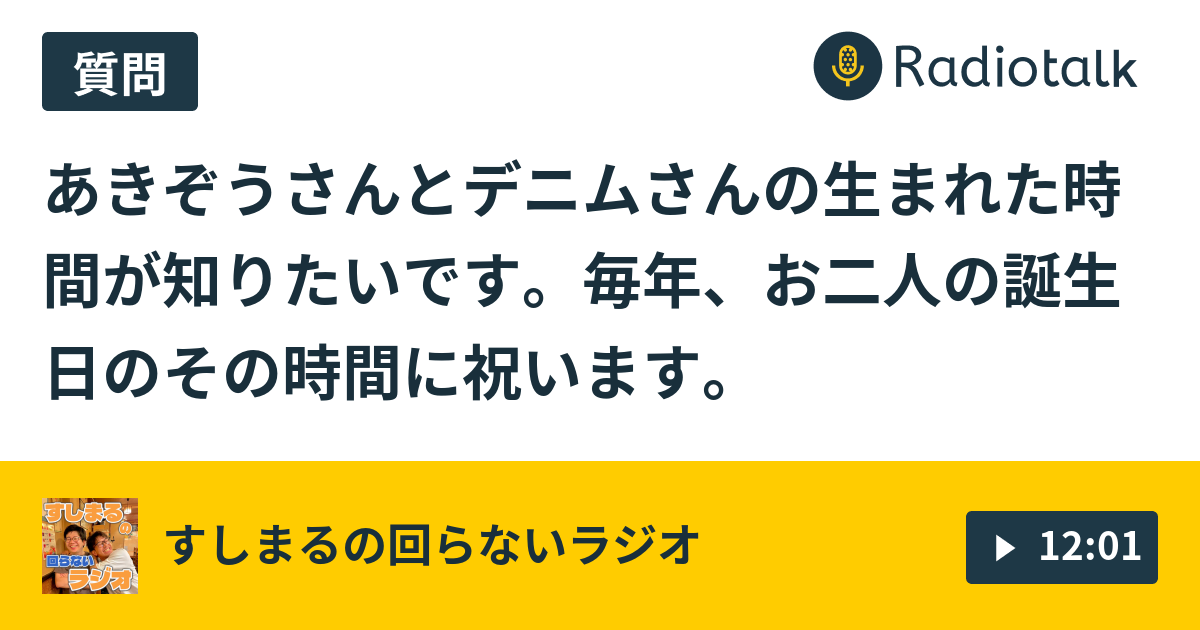 #684 2人を寿司のネタに例えるなら🍣 - すしまるの回らないラジオ - Radiotalk(ラジオトーク)