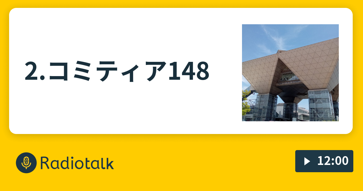 2.コミティア148 - 横瀬ウツルのハミ出し横ちんラジオ - Radiotalk(ラジオトーク)