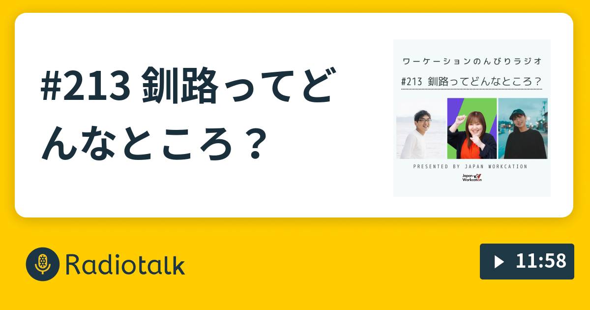 #213 釧路ってどんなところ？ - ワーケーションのんびりラジオ🛩🚄🚗 - Radiotalk(ラジオトーク)