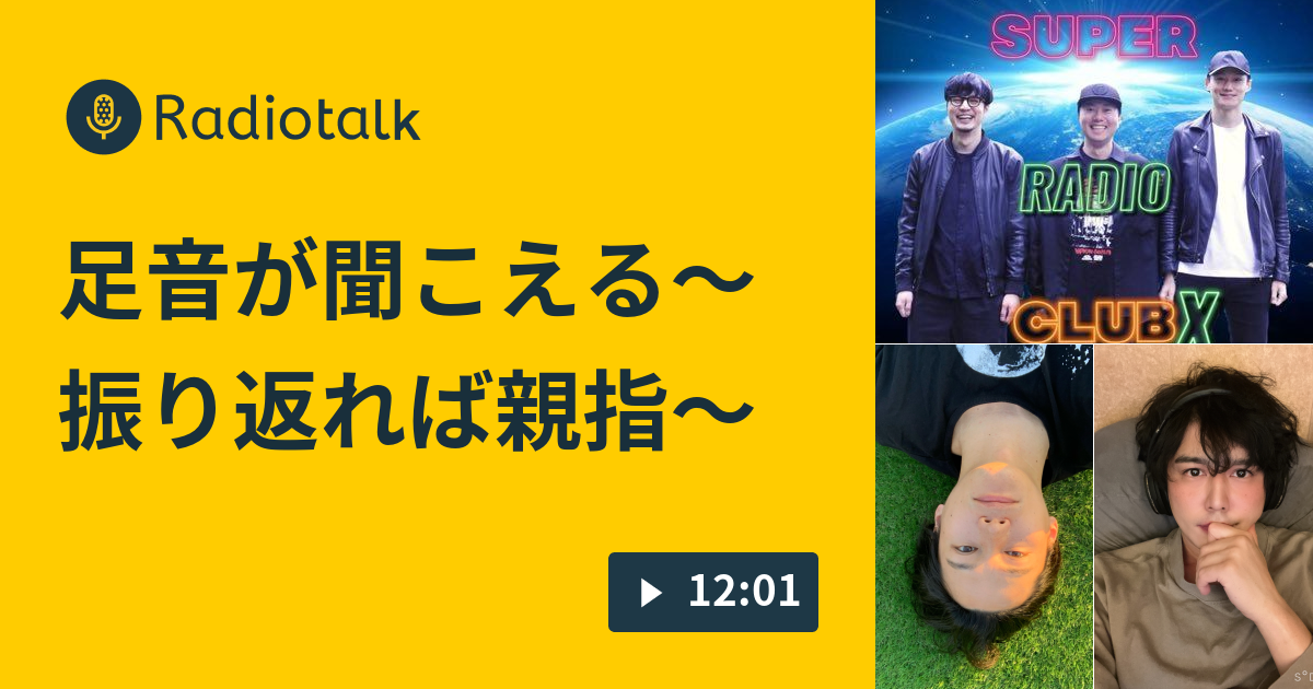 足音が聞こえる～振り返れば親指～ - スーパーラヂヲ倶楽部～改～ - Radiotalk(ラジオトーク)