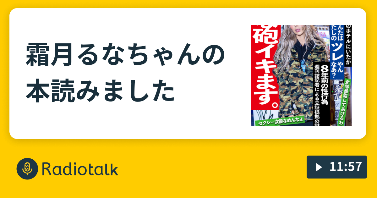霜月るなちゃんの本読みました - Mikaの番組 - Radiotalk(ラジオトーク)