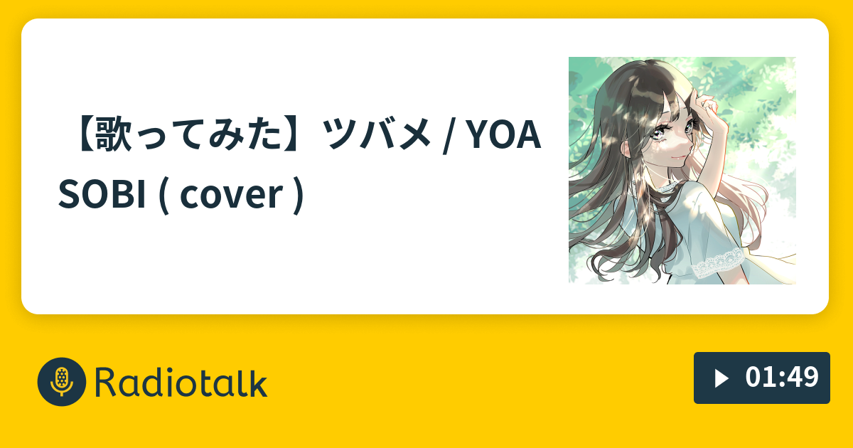 【歌ってみた】ツバメ / YOASOBI ( cover ) - 早朝🕊朝枠のひと☀️ - Radiotalk(ラジオトーク)