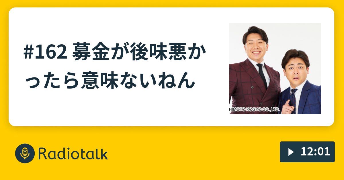 #162 募金が後味悪かったら意味ないねん - 壊れかけのBicycle - Radiotalk(ラジオトーク)