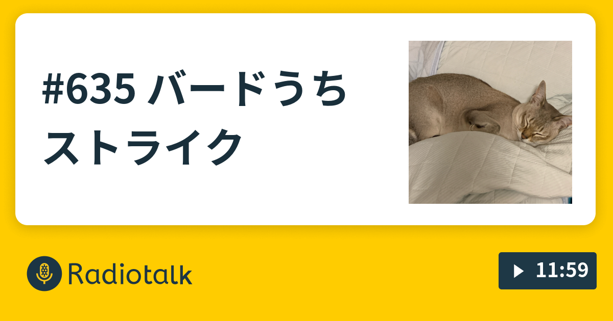 #635 バードう ちストライク - 必殺！十九人の3F無敵ラジオ - Radiotalk(ラジオトーク)