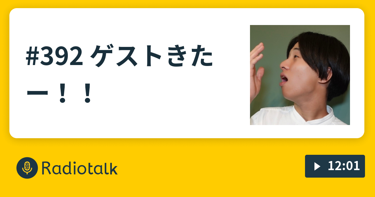 #392 ゲストきたー！！ - あくびぼうや 池田京橋のラジオ - Radiotalk(ラジオトーク)