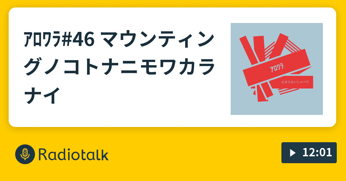 ｱﾛﾜﾗ#46 マウンティングノコトナニモワカラナイ - ｱﾛﾜﾗ - Radiotalk(ラジオトーク)