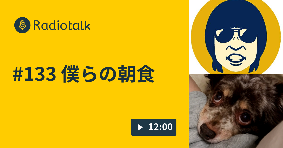 #133 僕らの朝食 - ひろしちゃん雑記 - Radiotalk(ラジオトーク)