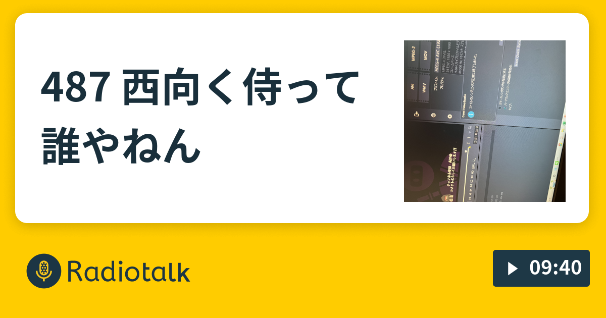 487 西向く侍って誰やねん - 忍トーーク - Radiotalk(ラジオトーク)