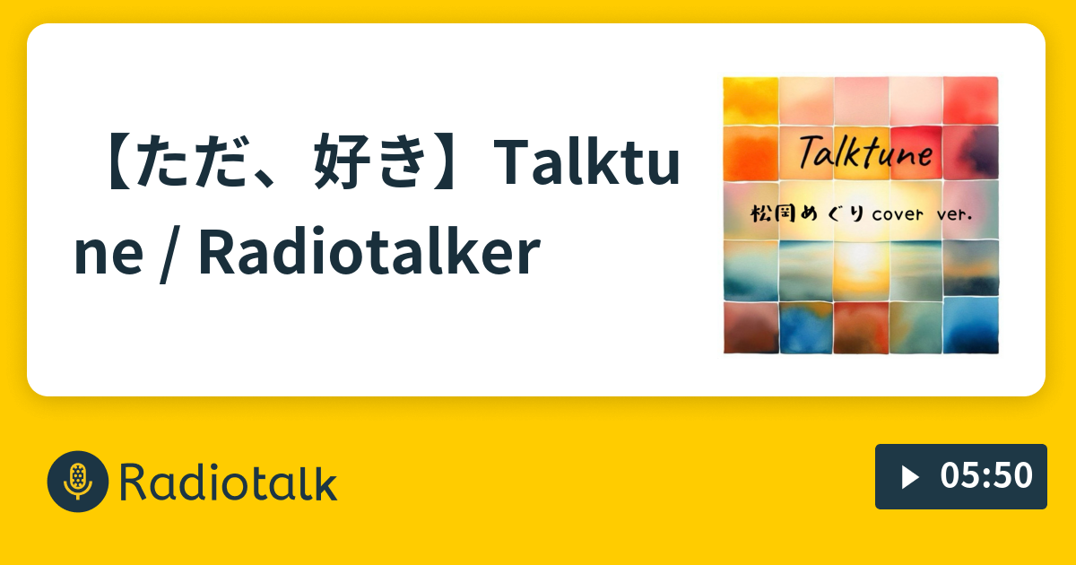 【ただ、好き】Talktune / Radiotalker - 松岡めぐりのとりあえず、 ！ - Radiotalk(ラジオトーク)