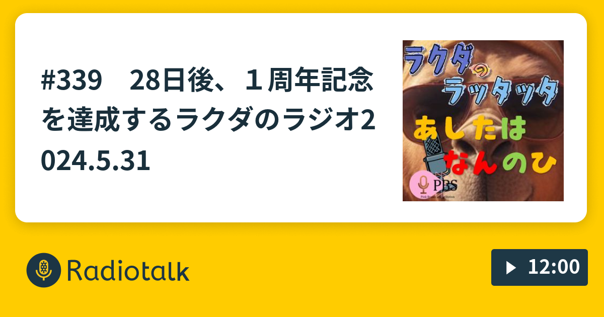 #339🐫 28日後、1周年記念を達成するラクダのラジオ📻2024.5.31 - ラクダのラッタッタ - Radiotalk(ラジオトーク)