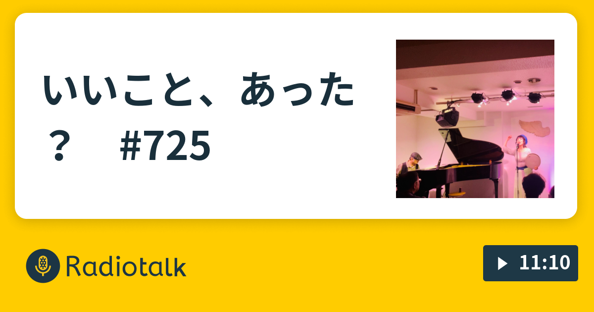 いいこと、あった？ #725 - ami amour 21 ☆ シャンソン歌手あみのまったりトーク - Radiotalk(ラジオトーク)