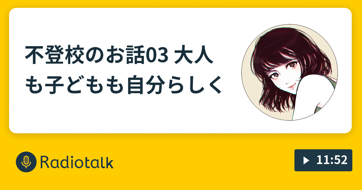 不登校のお話03 大人も子どもも自分らしく - モンテッソーリ教育のきほんのキ - Radiotalk(ラジオトーク)