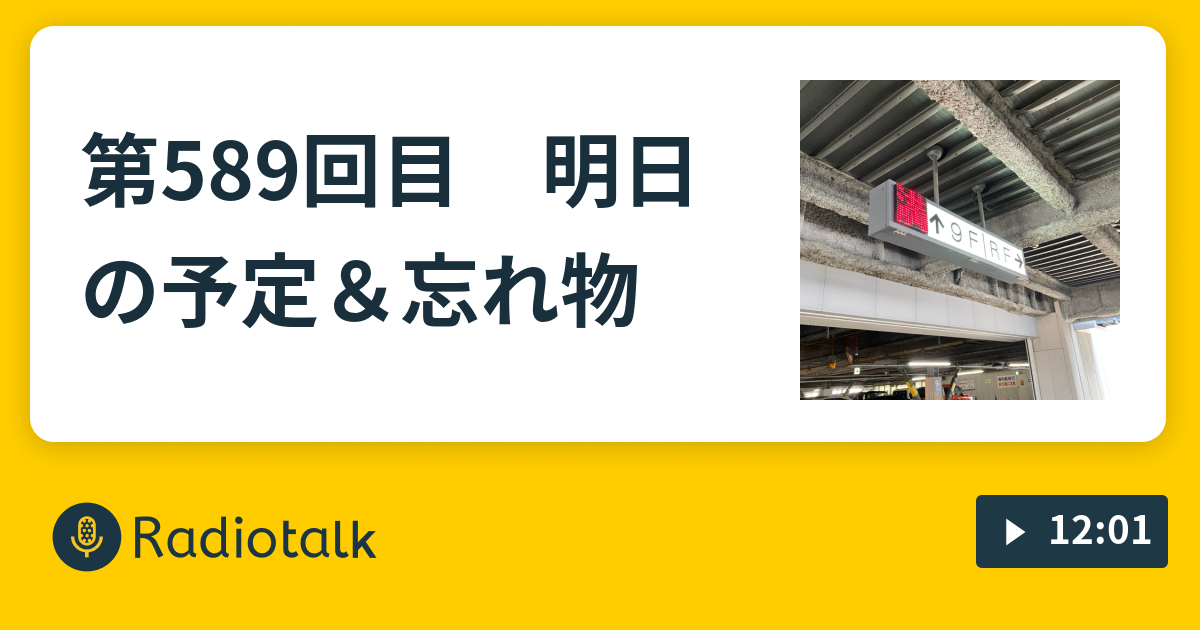 第589回目 明日の予定👭＆忘れ物😱 - 花岡ちゃんの咲かせよう🌻実らそう🍊 - Radiotalk(ラジオトーク)