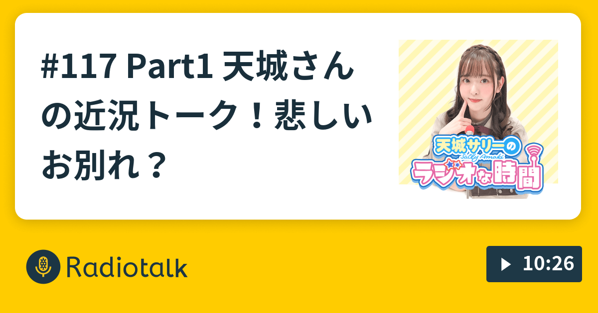 #117 Part1 天城さんの近況トーク！悲しいお別れ…？😭 - 天城サリーのラジオな時間 - Radiotalk(ラジオトーク)