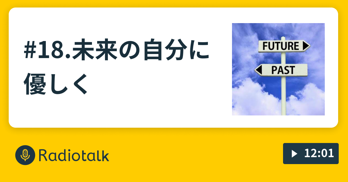 #18.未来の自分に優しく - みやこ圧のプレチガ - Radiotalk(ラジオトーク)