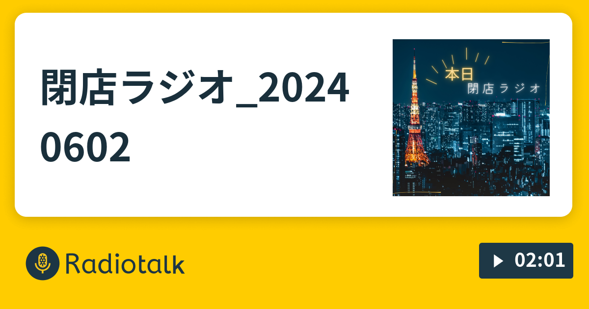 閉店ラジオ_20240602 - やまたつのRadioDo - Radiotalk(ラジオトーク)