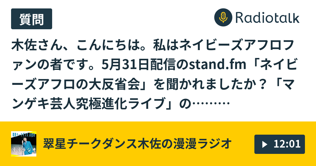 #759 マンゲキ芸人究極進化ライブが良いイベントやから見に行ったほうがいい - 翠星チークダンス木佐の漫漫ラジオ - Radiotalk(ラジオトーク)