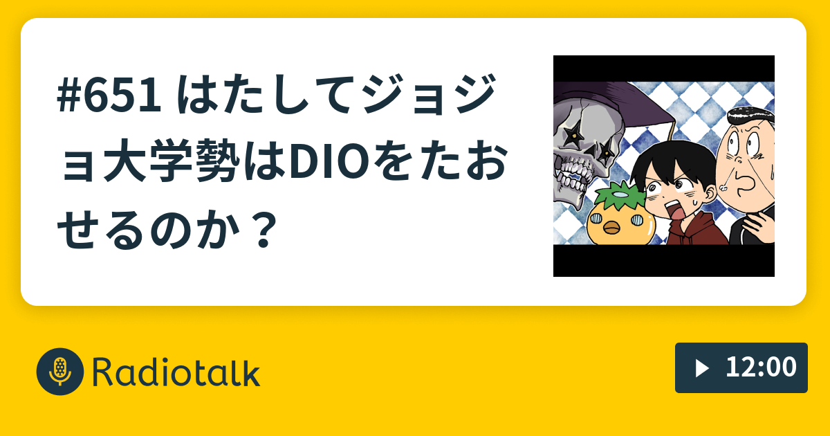#651 はたしてジョジョ大学勢はDIOをたおせるのか？ - ジョジョ大学 - Radiotalk(ラジオトーク)