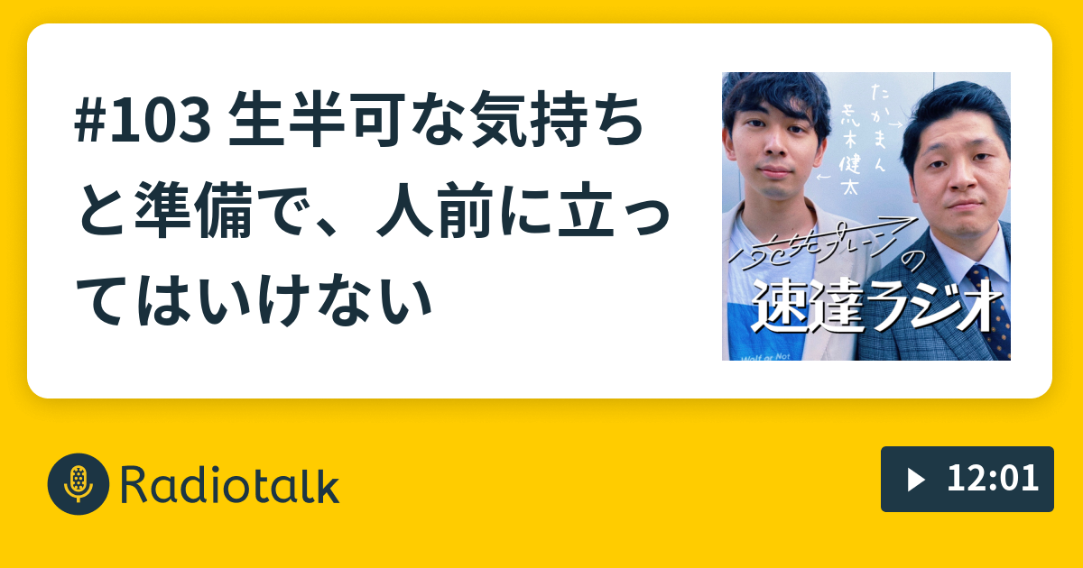 #103 生半可な気持ちと準備で、人前に立ってはいけない - 宛先プレーンチャンネル TOROBA&宛先プレーンの速達ラジオ - Radiotalk(ラジオトーク)